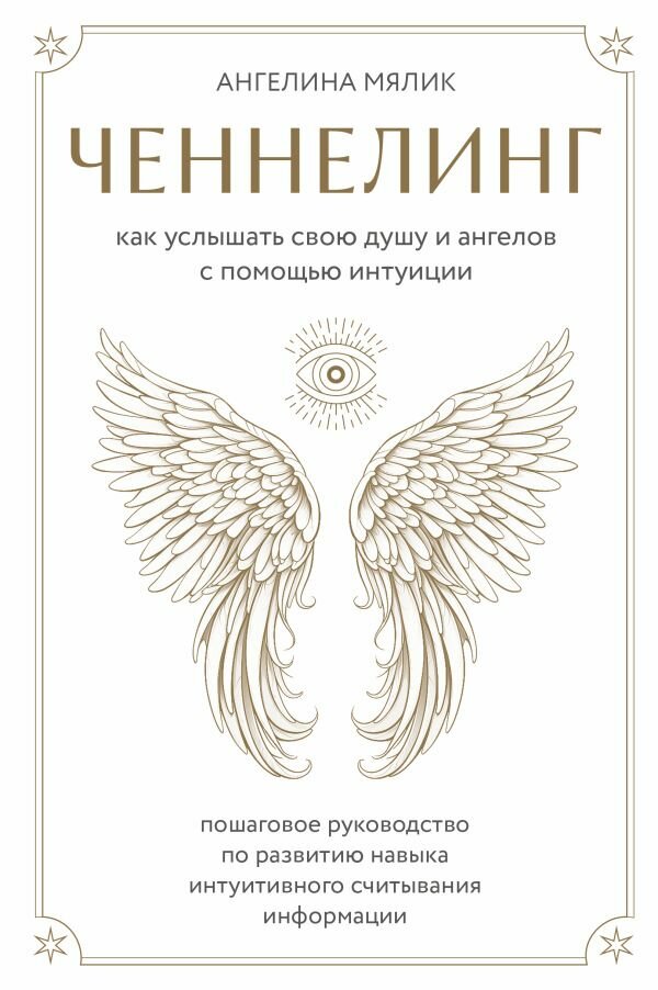 Книга ЭКСМО Ченнелинг. Как услышать свою душу и ангелов с помощью интуиции. 2023 год, А. Мялик, 224 стр