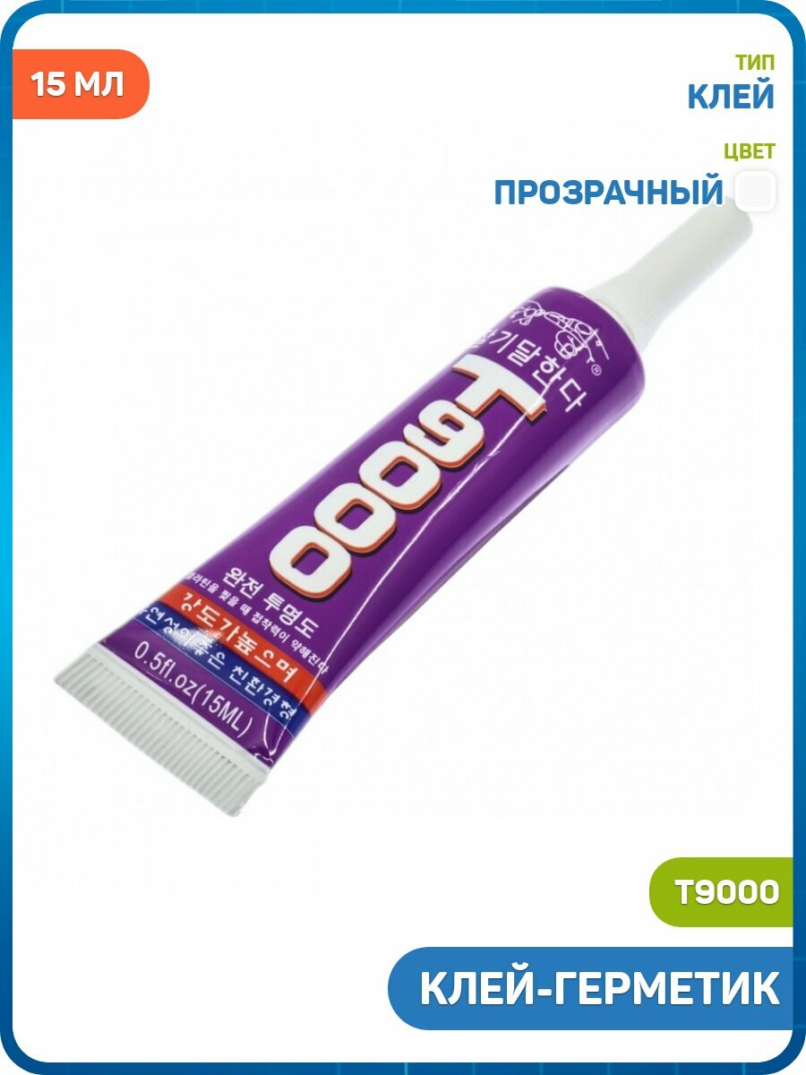 Клей-герметик для проклейки тачскринов T9000, прозрачный, Объем: 15 мл