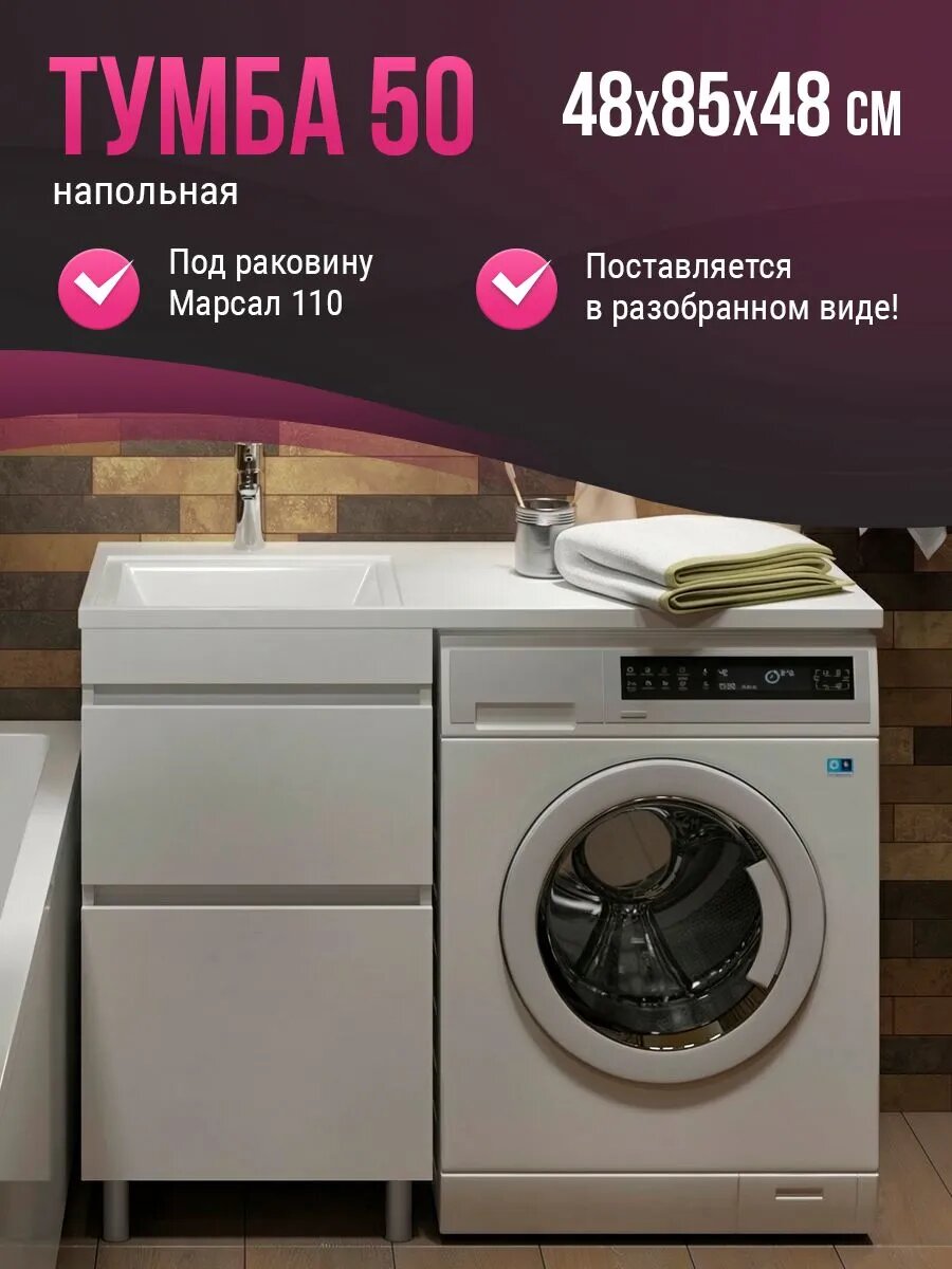 Напольная тумба марко Прима 50 в ванную комнату под раковину Марсал 110, белая