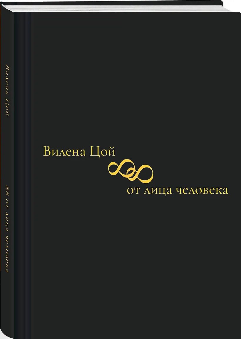 Книга ЭКСМО "Цой Вилена Вилорьевна: 88 от лица человека", поэзия, твердый переплет, 2026 год