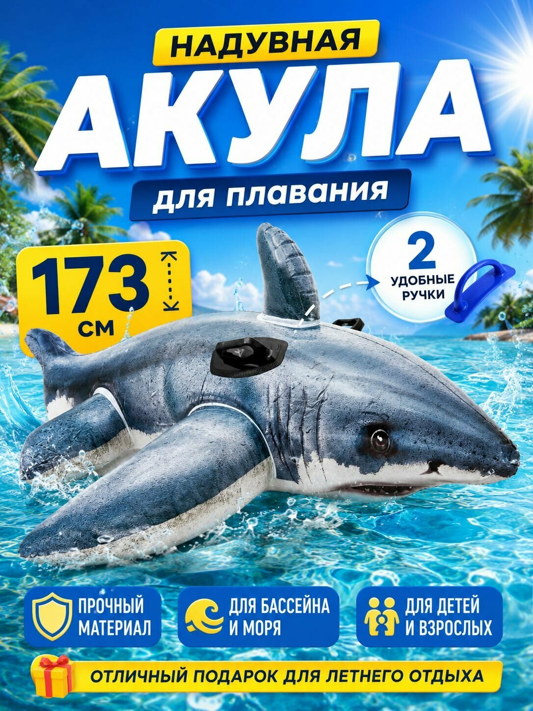 Надувная акула для плавания 173 см с ручками, большой надувной плот для бассейна и моря