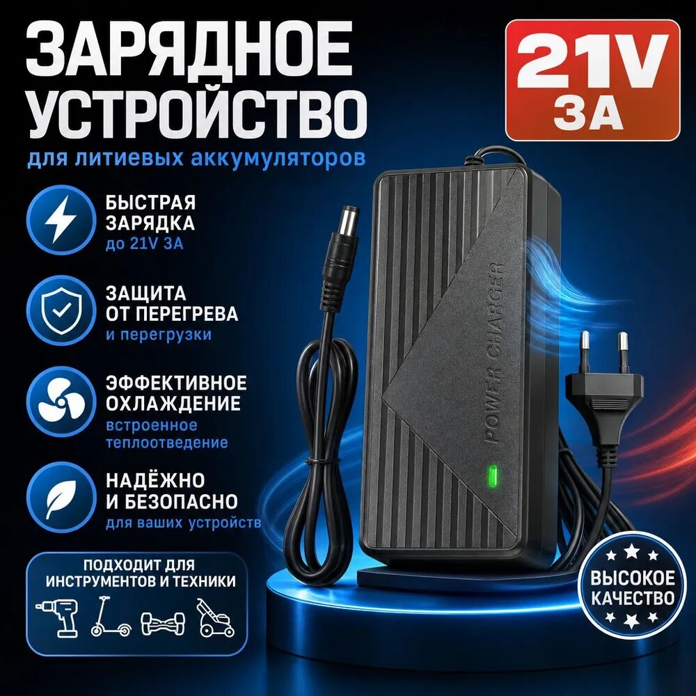 Литий-ионное зарядное устройство 21v3a для инструментов с тепловыделением