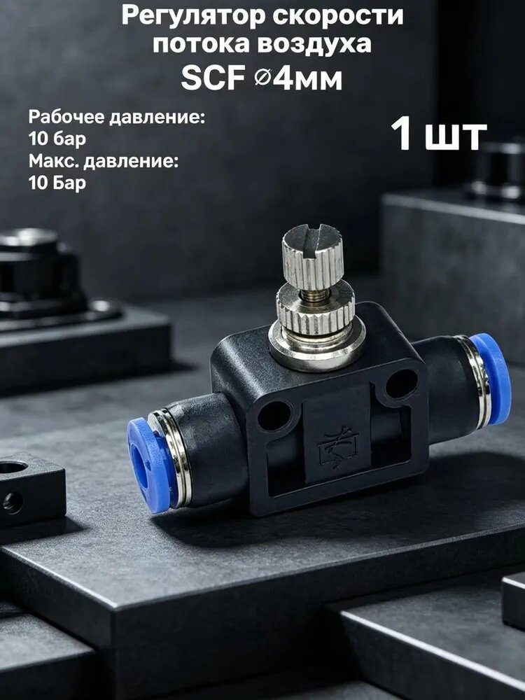 Регулятор скорости потока воздуха, Фитинг-Дроссель SCF 04, 4мм, Пневмофитинг NBPT