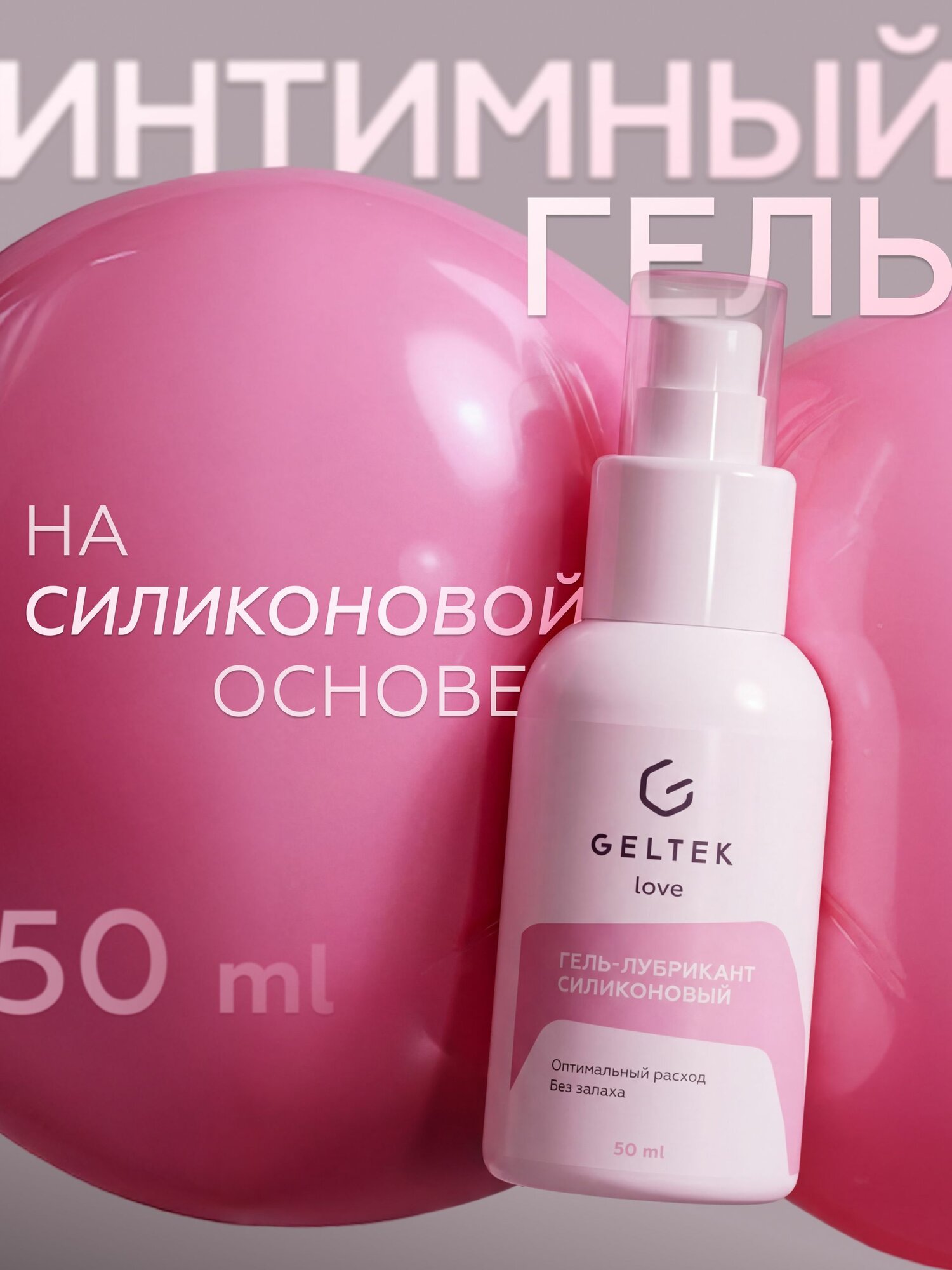 Geltek Гель-лубрикант силиконовый для анального и вагинального секса гипоаллергенный без запаха, 50 мл