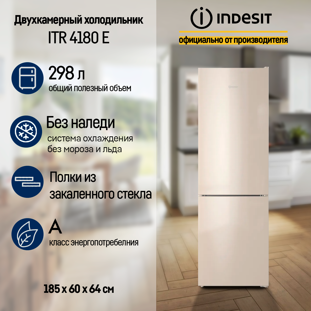 Холодильник Indesit ITR 4180 E, с нижней морозилкой, цвет - бежевый, 60x185x64см, 298л, No Frost