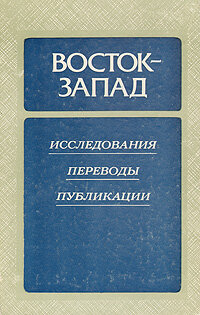 Восток - Запад. Исследования. Переводы. Публикации Гаспаров Михаил Леонович