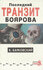 Последний транзит Боярова