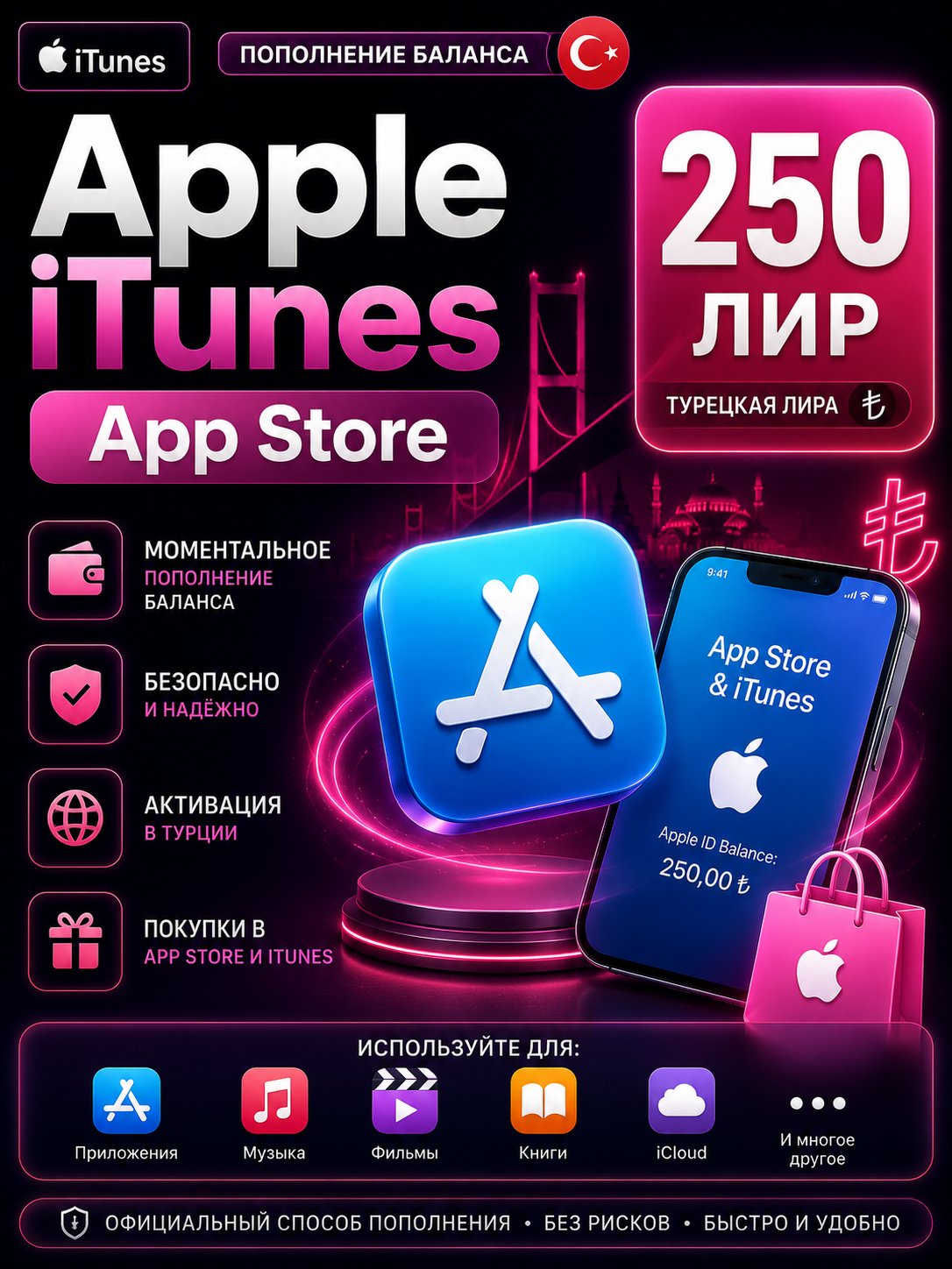 Пополнение Apple iTunes на 250 лир (Турция, код)