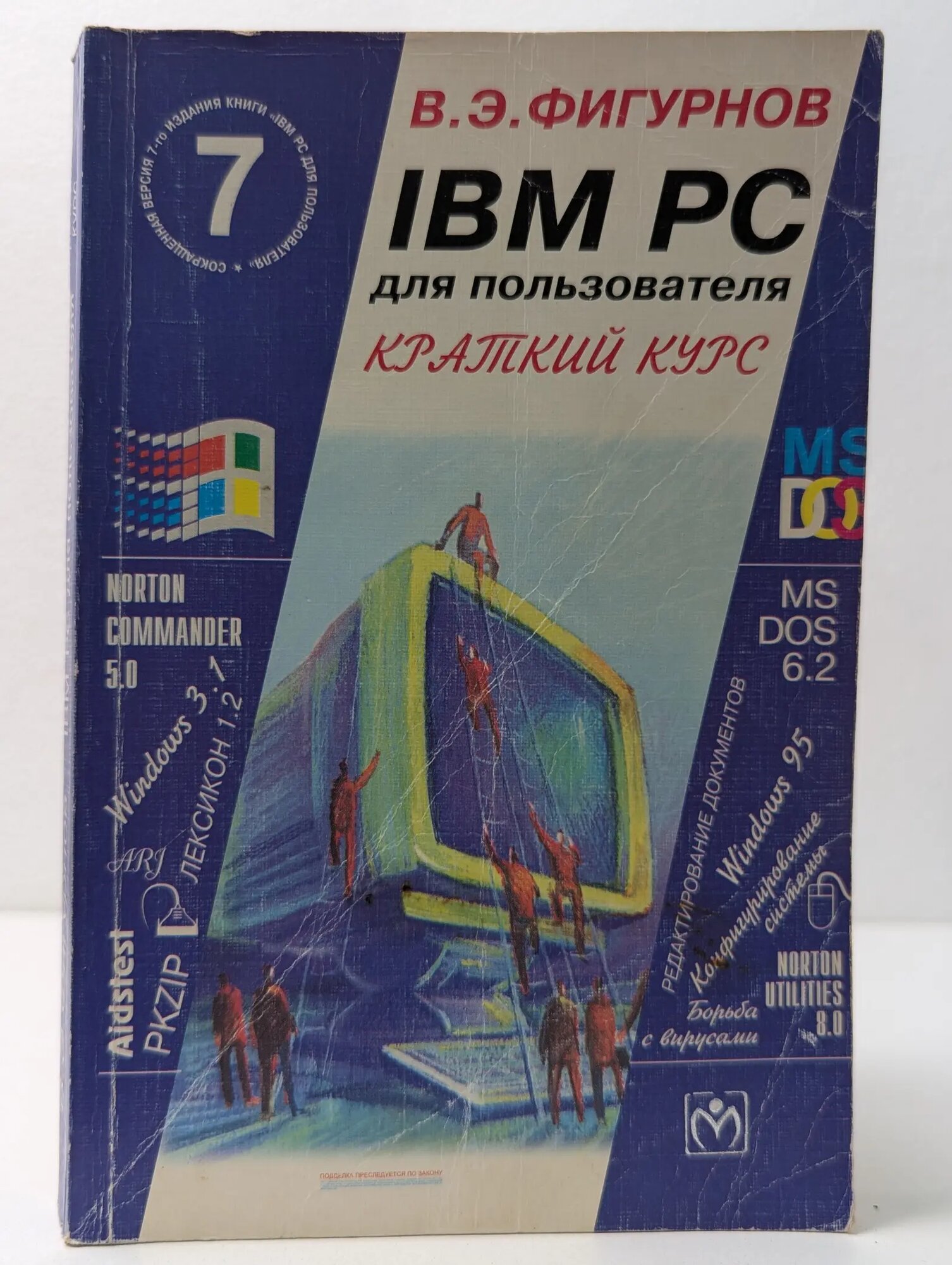 IBM PC для пользователя. Краткий курс Фигурнов Виктор Эвальдович 1998