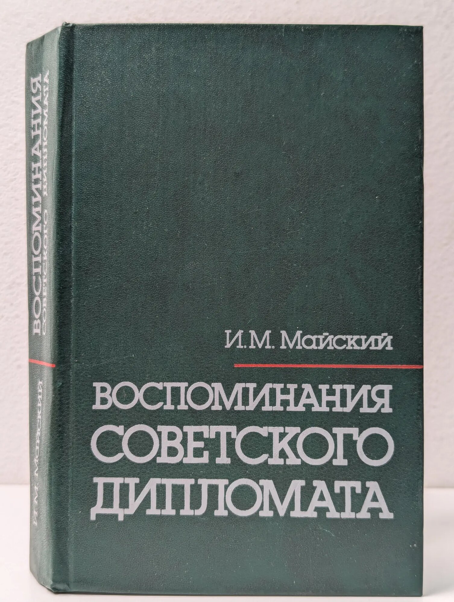 Иван Майский. Воспоминания советского дипломата. 1925 - 1945 Майский Иван Михайлович 1987