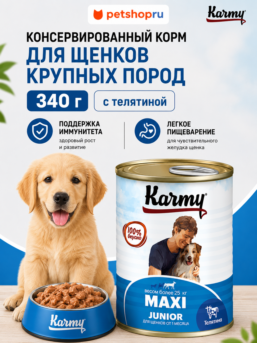 Karmy Влажный корм для собак и щенков крупных пород с телятиной, консервы 340г