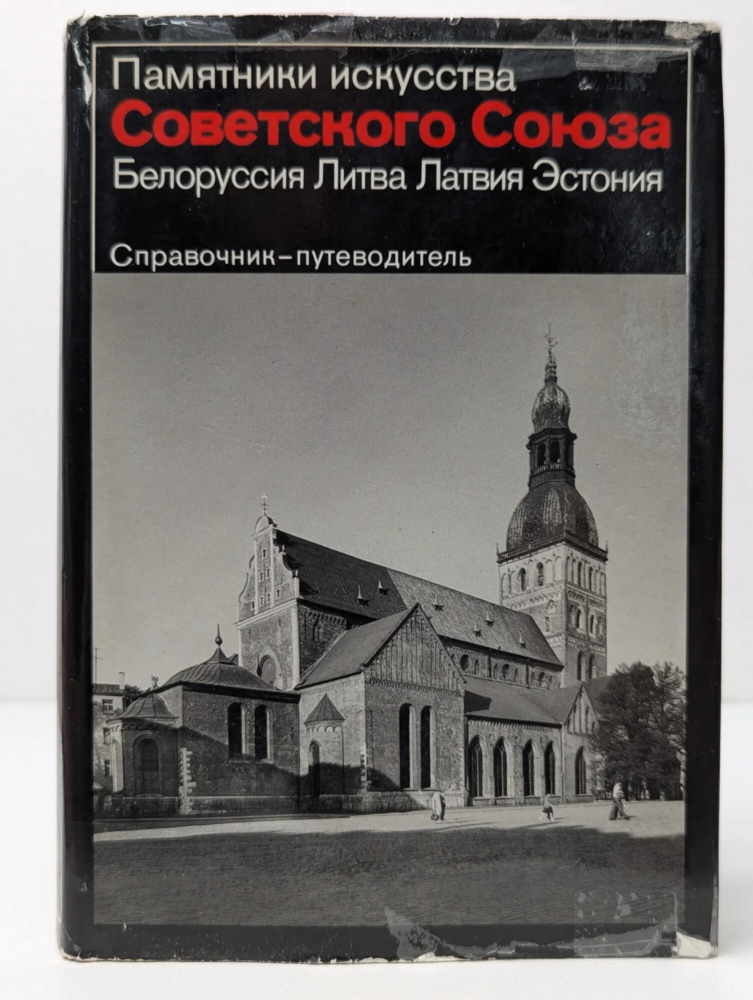 Памятники искусства Советского Союза. Белоруссия. Литва. Латвия. Эстония. Справочник-путеводитель Сборник 1986