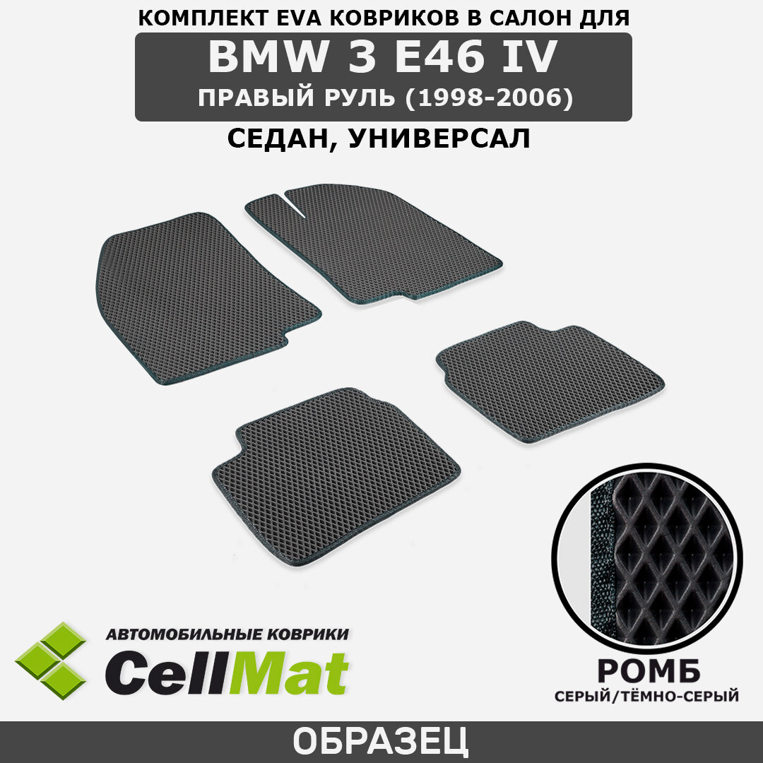 ЭВА ЕВА EVA коврики CellMat в салон BMW 3 E46, БМВ 3 Е46 , 4-ое поколение, седан, универсал, правый руль, 1998-2006