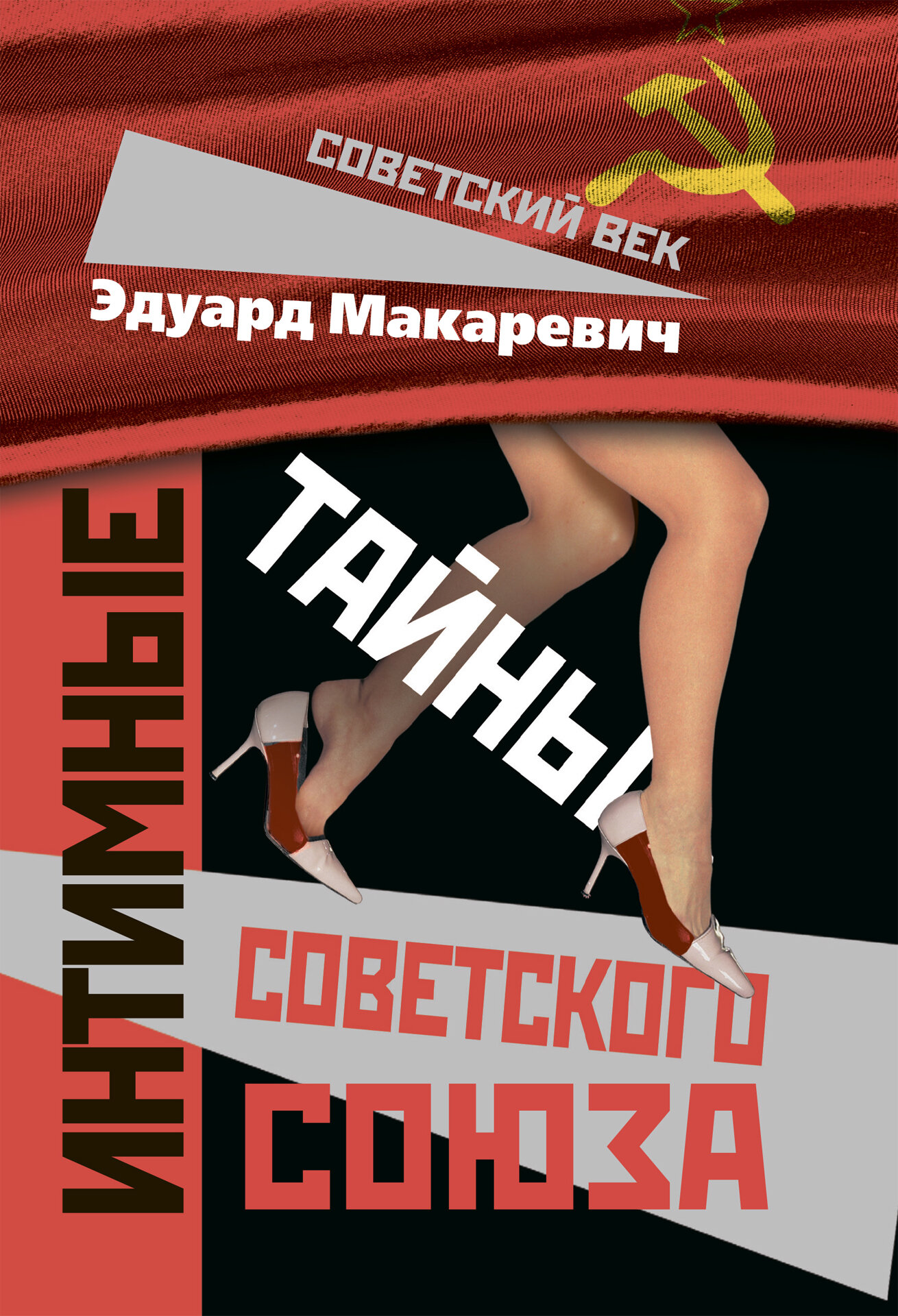 Интимные тайны Советского Союза (Советский век) _Макаревич Э. Ф, 272 стр. — фото 1