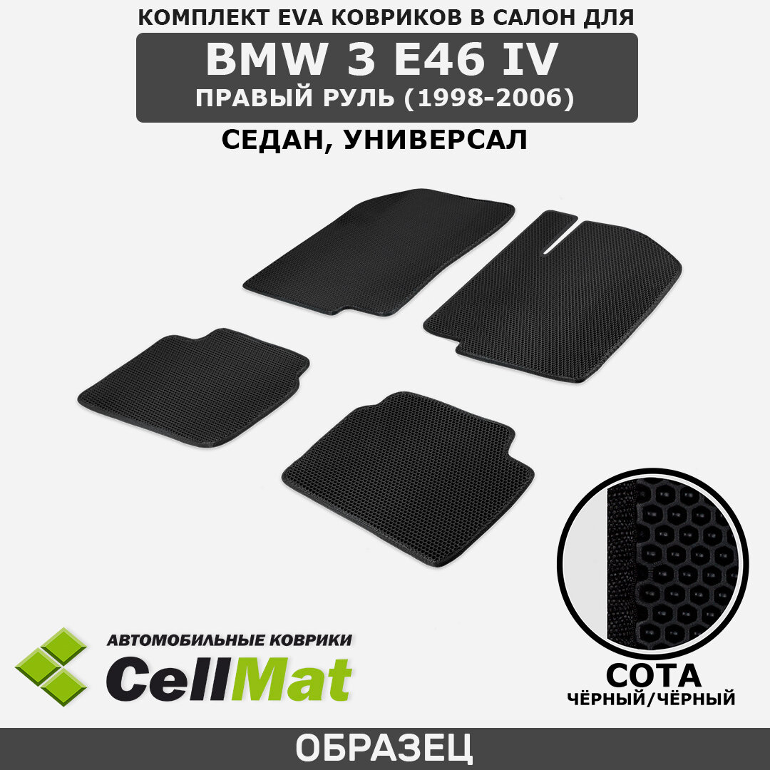 ЭВА ЕВА EVA коврики CellMat в салон BMW 3 E46, БМВ 3 Е46 , 4-ое поколение, седан, универсал, правый руль, 1998-2006