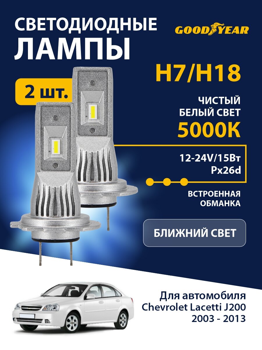 Светодиодные лампы H7 H18 Chevrolet Lacetti J200 (шевроле лачетти J200) 2003 - 2013 ближний свет (5000К чистый белый свет)
