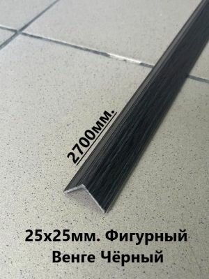 Уголок пластиковый 25х25мм. фигурный Венге черный 2700мм - 1 шт.