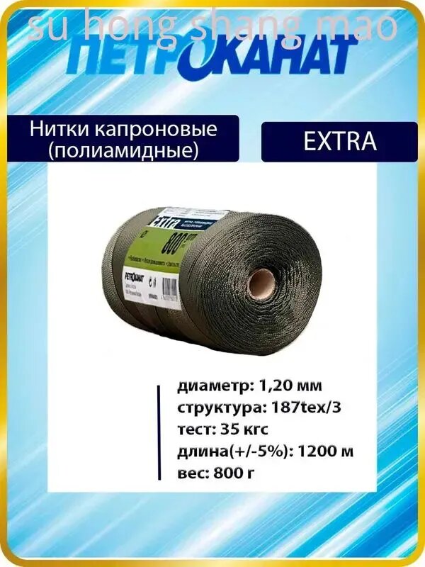 Нитки капроновые (полиамидные) Петроканат Extra 800 гр, 187tex*3 (1,20 мм), 1200 м, хаки/Нить капроновая