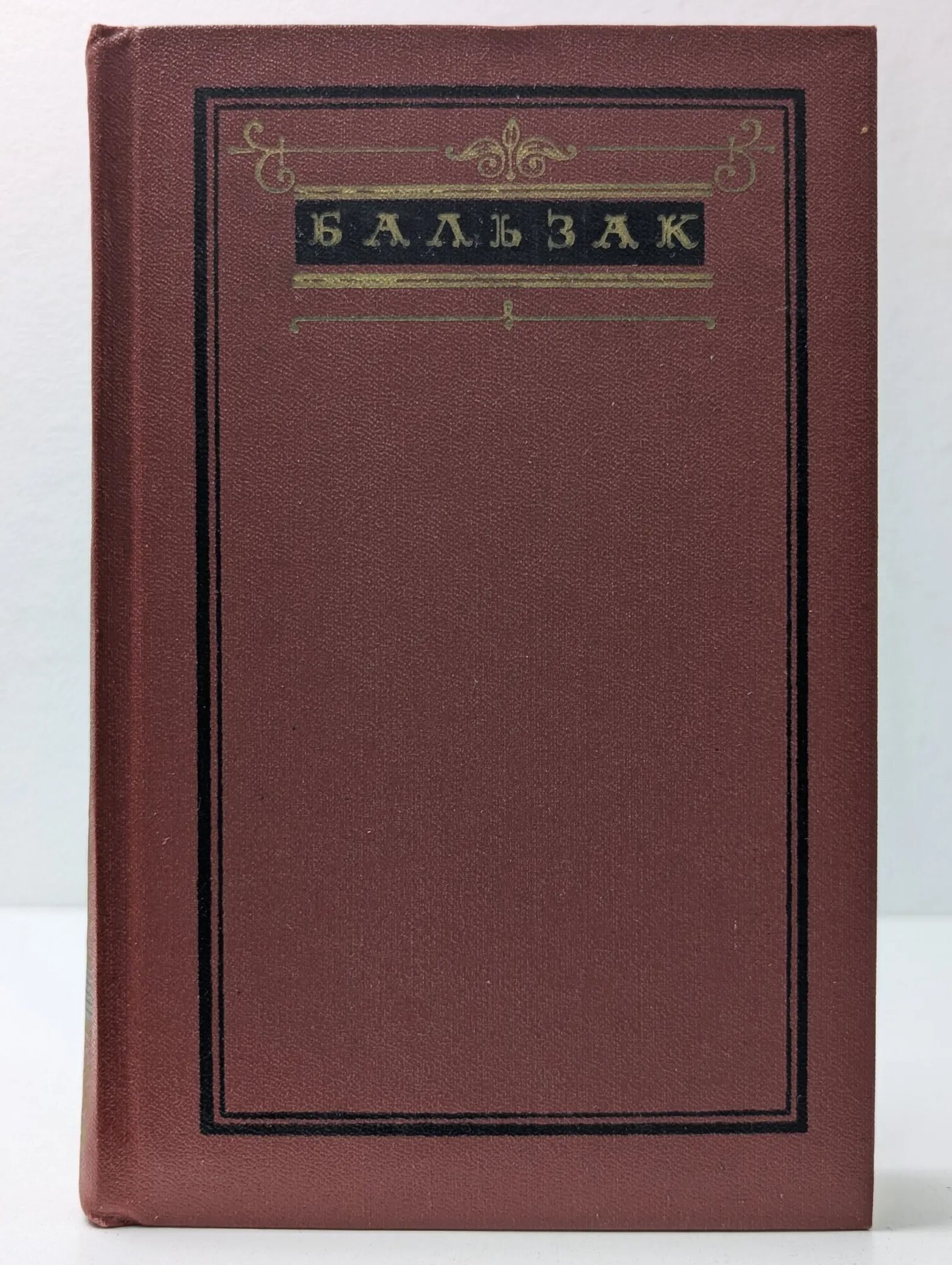 Бальзак. Собрание сочинений в десяти томах. Том 10 Бальзак Оноре 1987