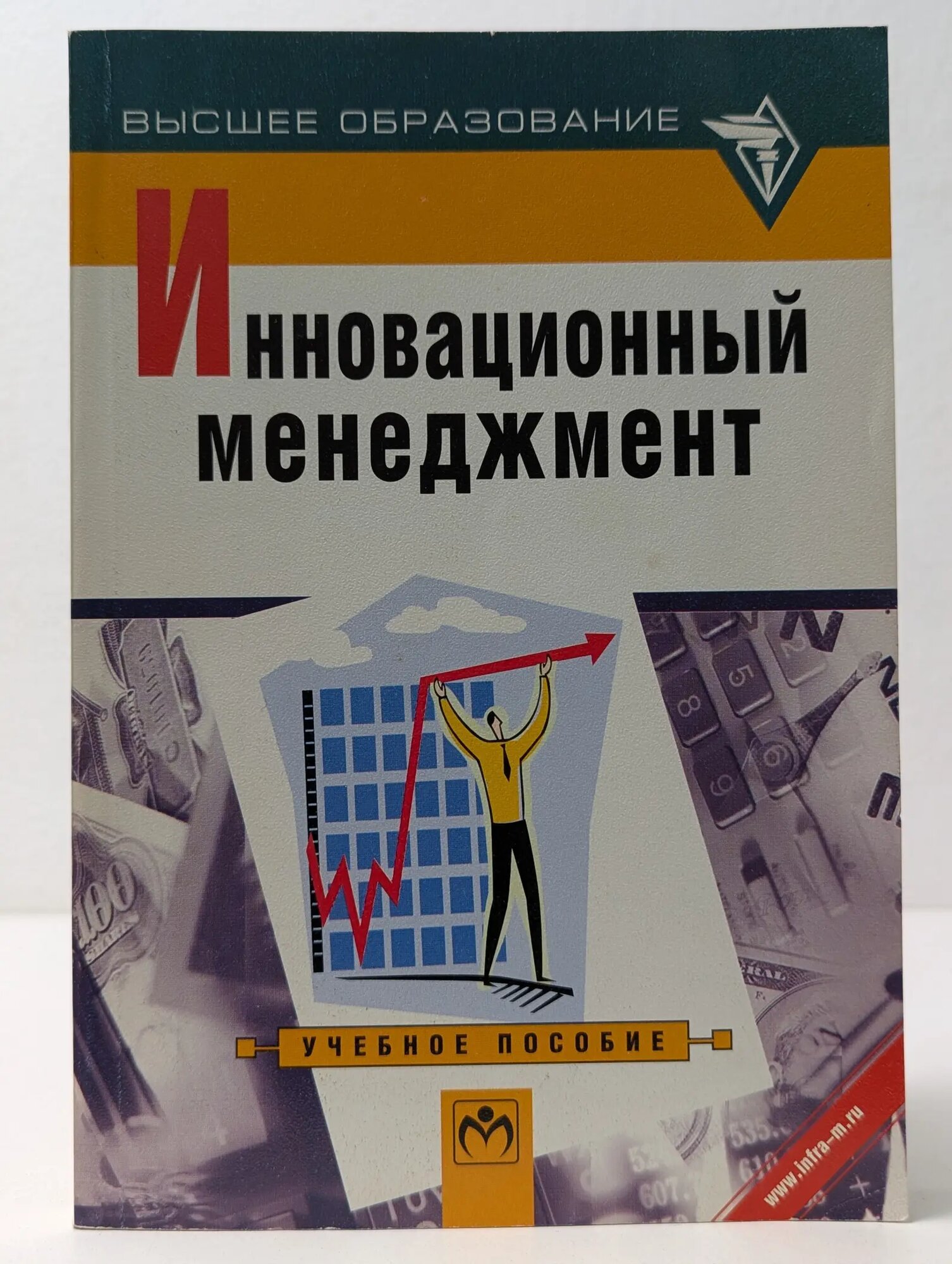 Высшее образование. Инновационный менеджмент Оголева Л. Н. (ред.) 2003