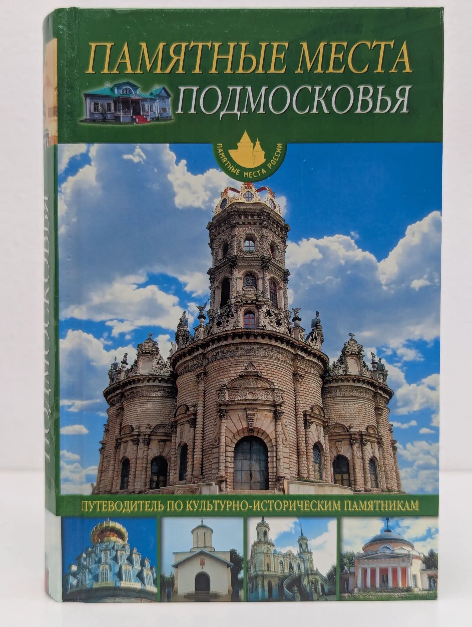 Памятные места России. Памятные места Подмосковья Иванов Юрий Григорьевич 2007