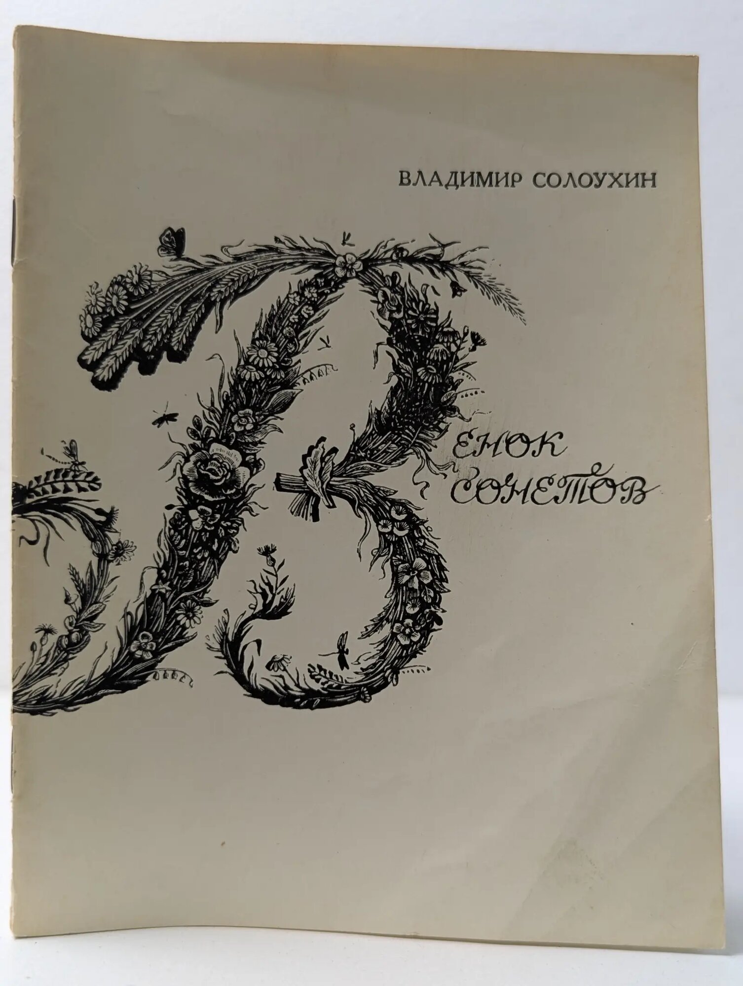 Венок сонетов Солоухин Владимир Алексеевич 1975