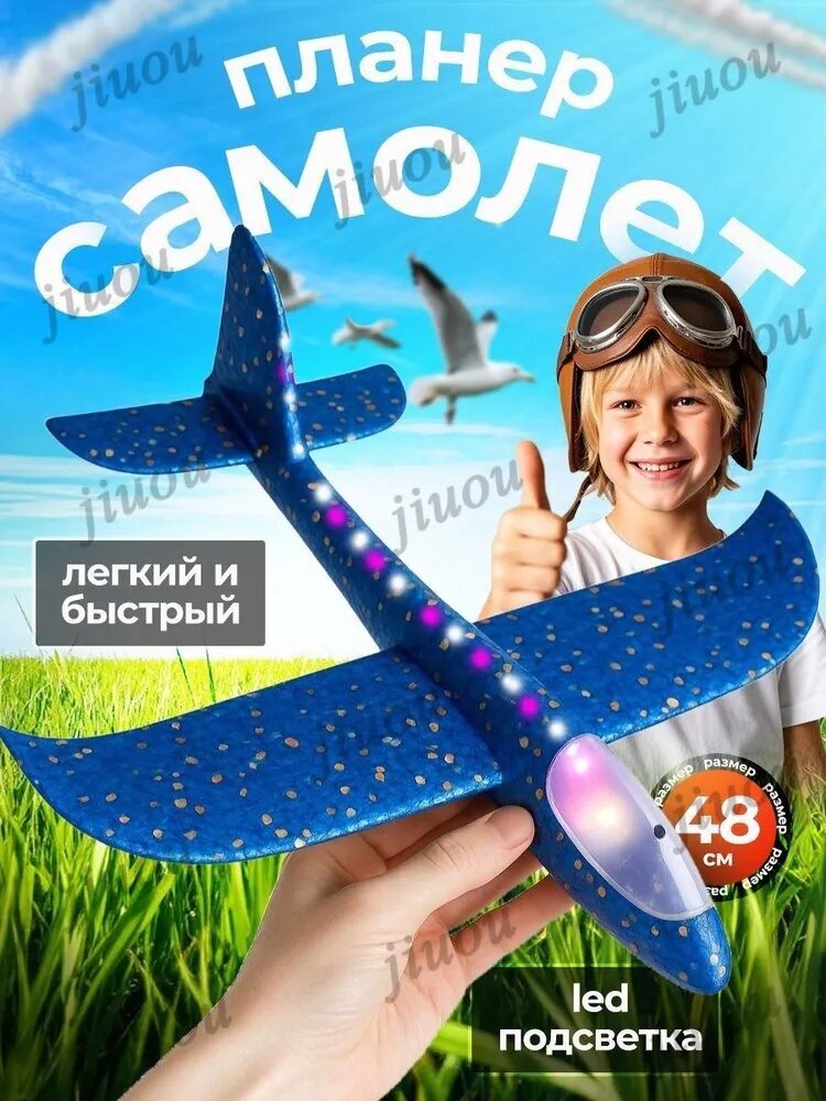 Самолет Пенопластовый Планирующий Метательный, большой размер, c led-подсветкой, для детей