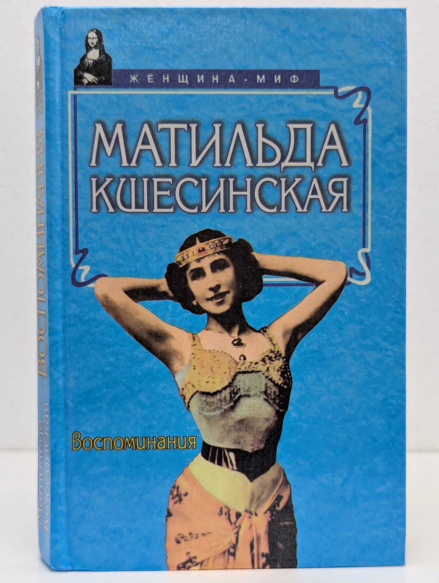Женщина-миф. М. Ксешинская. Воспоминания Кшесинская Матильда Феликсовна 1998