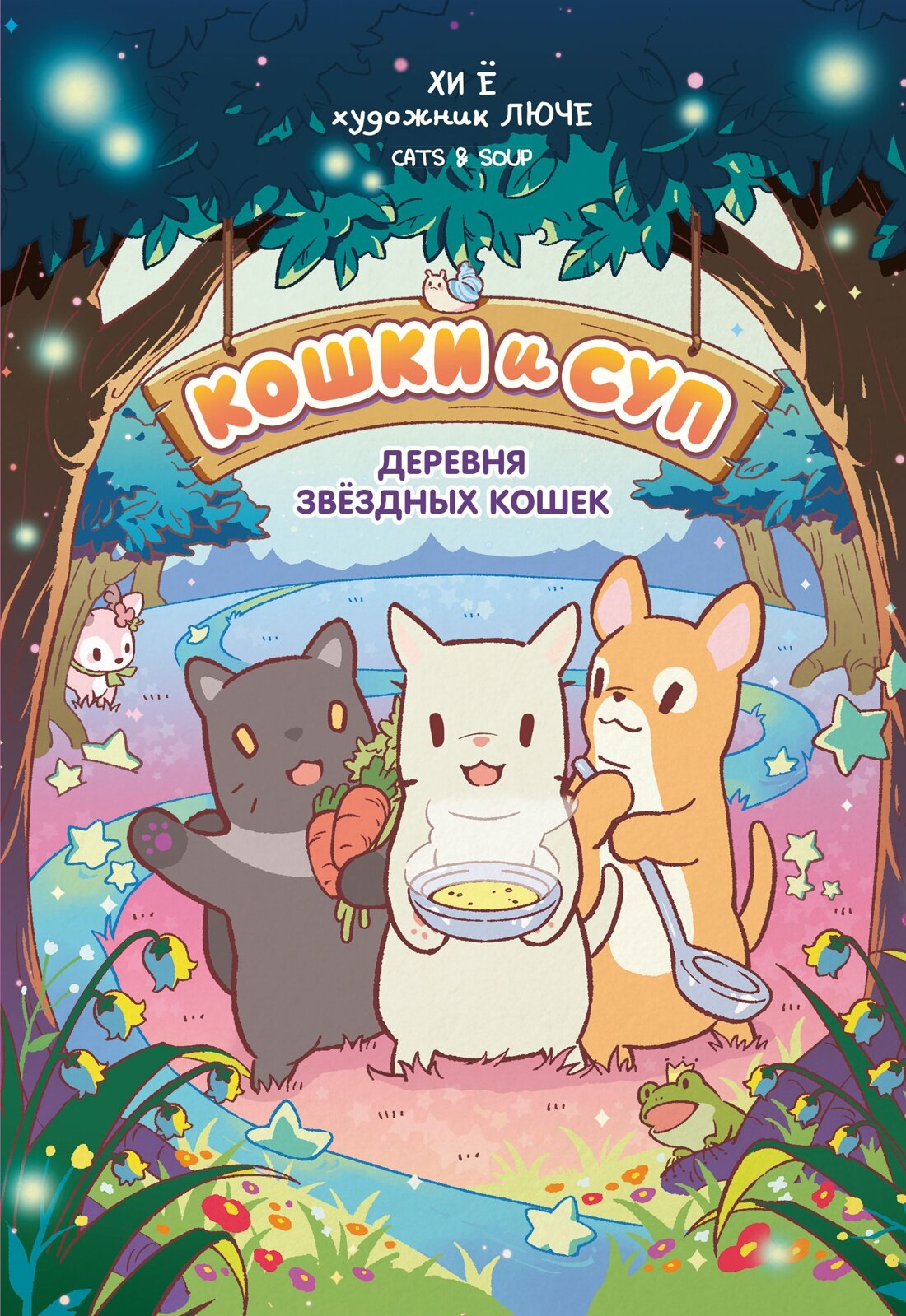Кошки и суп. Книги по игре-бестселлеру. Кошки и суп. Деревня звёздных кошек. Том 1. Хи Ё