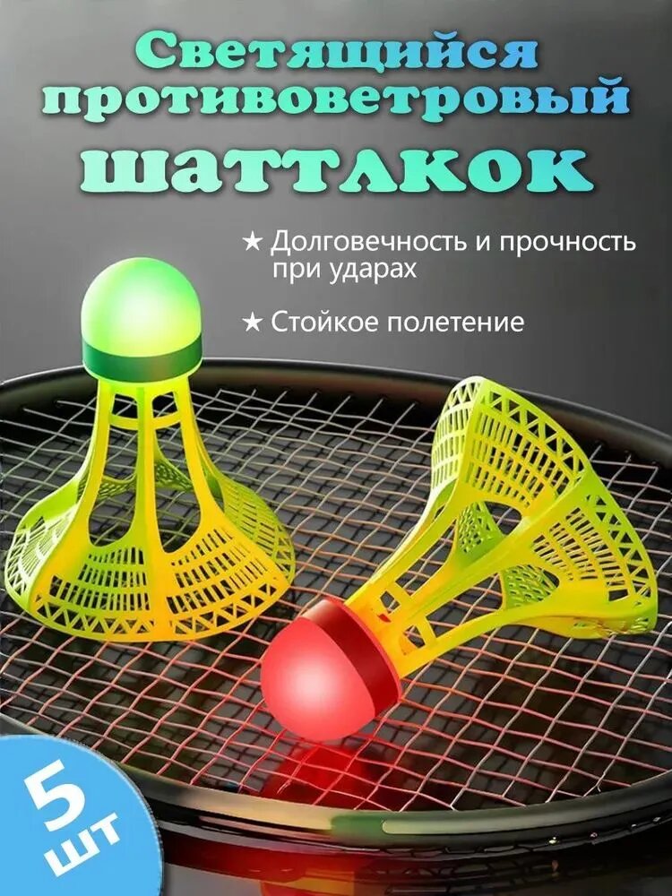 Воланы 5 шт