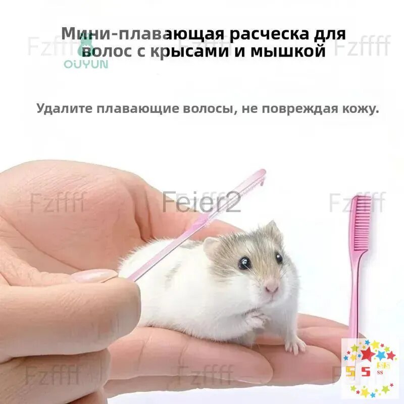 Мини-щетка для удаления шерсти домашних животных, подходит для золотых хомяков, цветочных крыс и кроликов