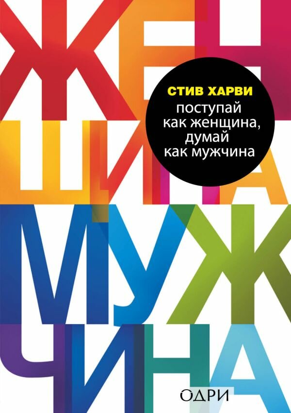 Бомбора Комплект из 2 книг Мужчины любят стерв Поступай как женщина, думай как мужчина ИК, Аргов Шерри, Харви Стив, 2026 г