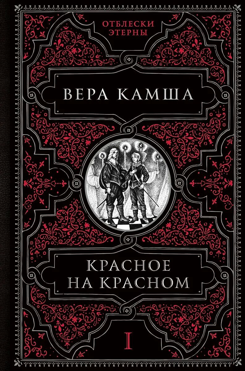 ЭКСМО Красное на красном, Камша В. В, 2025 г