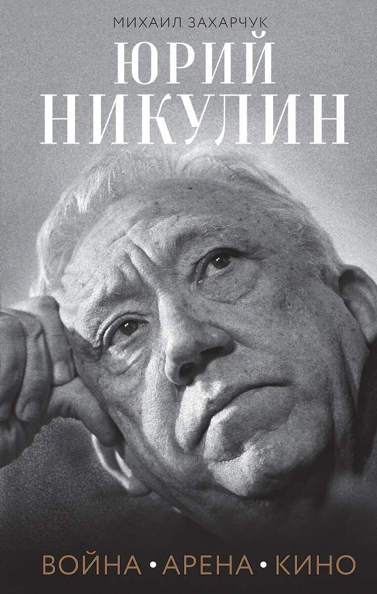 ЭКСМО Юрий Никулин. Война. Арена. Кино, Захарчук М. А, 2026 г