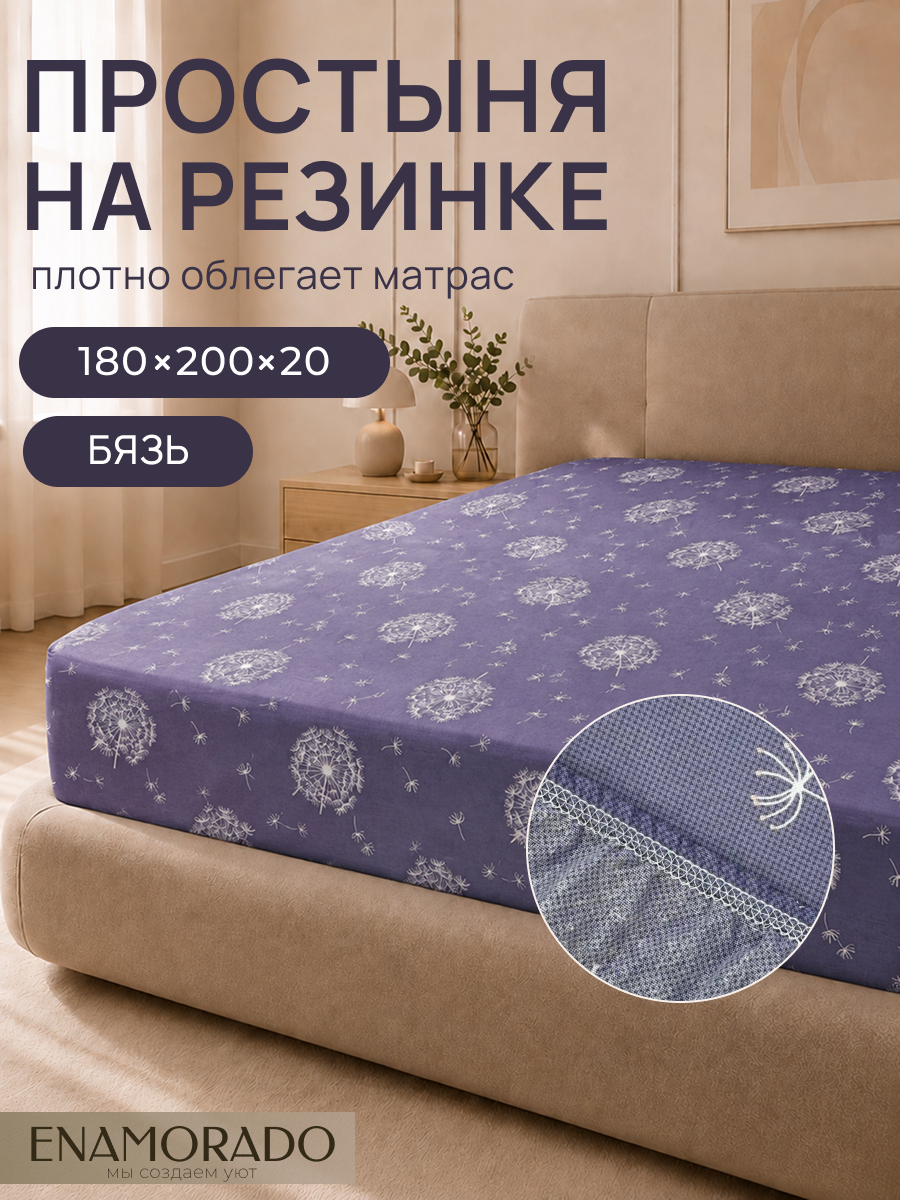 Enamorado простыня на резинке, бязь, 100% хлопок, 180х200х20, гипоаллегенная