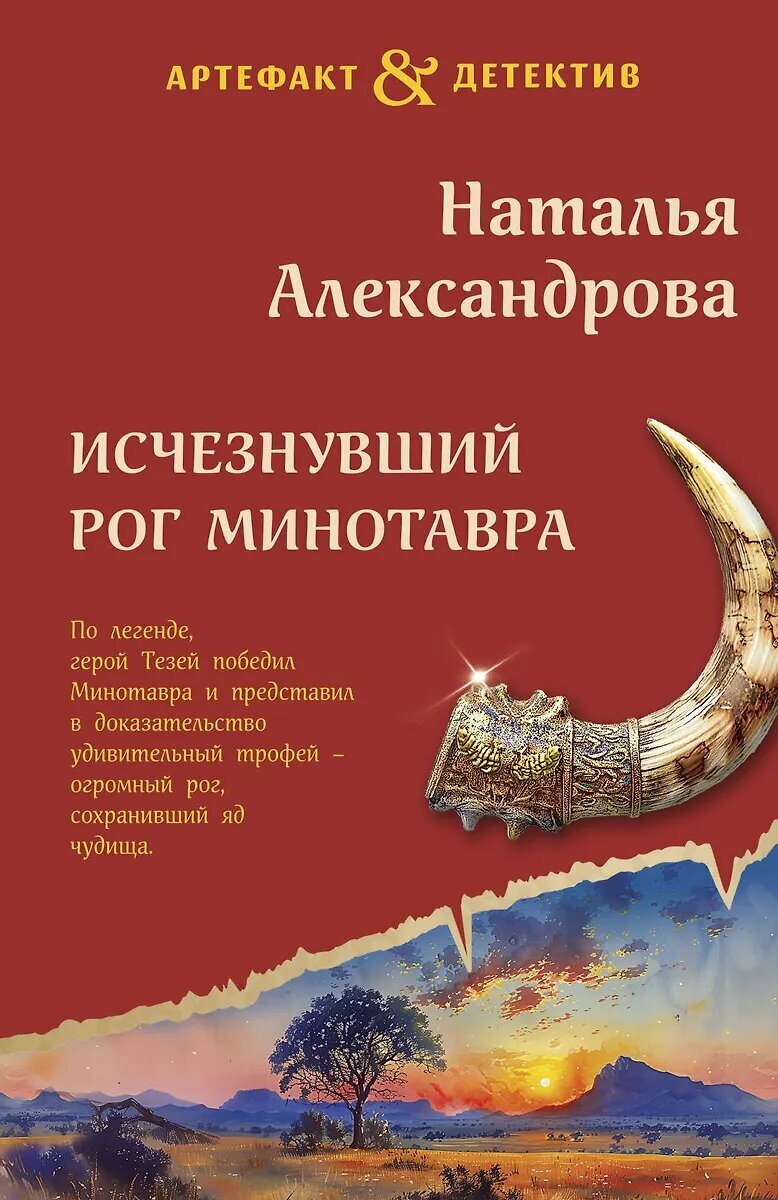 ЭКСМО Исчезнувший рог Минотавра, Александрова Н. Н, 2025 г