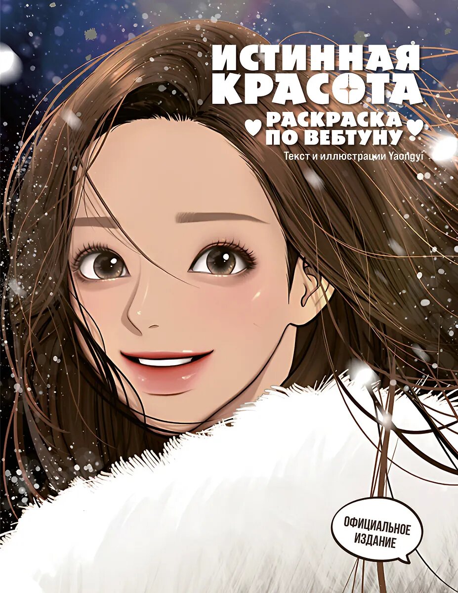 ЭКСМО Истинная красота. Раскраска по вебтуну, 2026 г