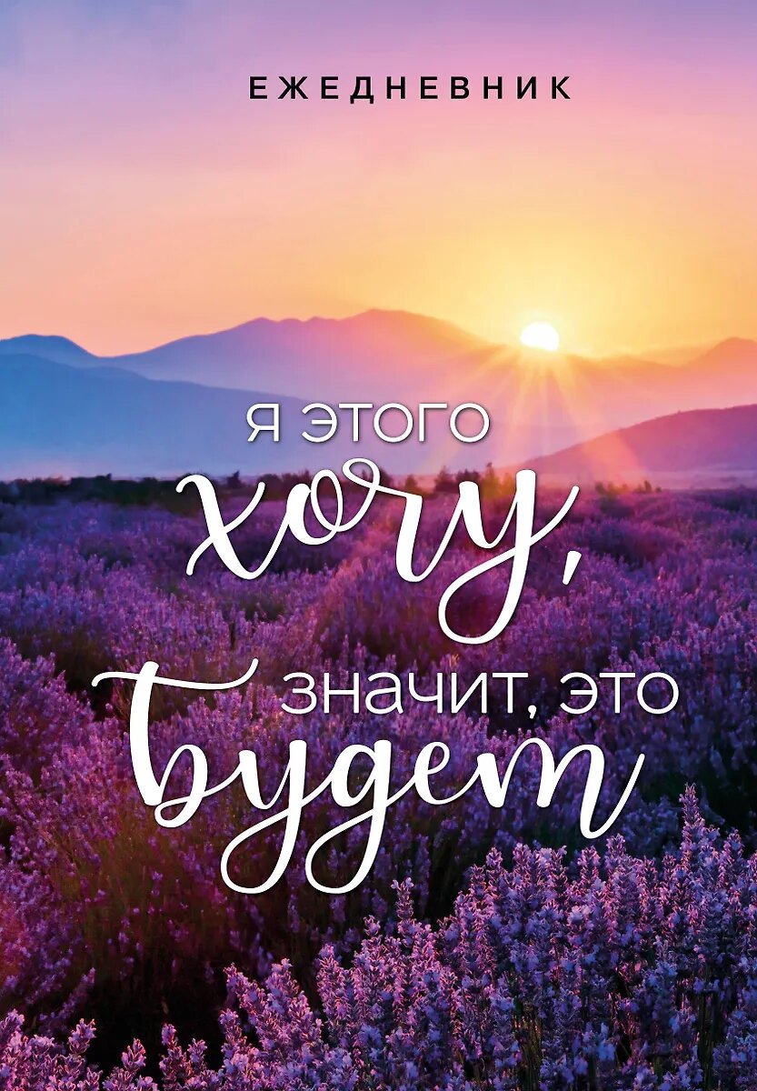 ЭКСМО Я этого хочу, значит, это будет. Ежедневник недатированный А5, 72 л, 2026 г