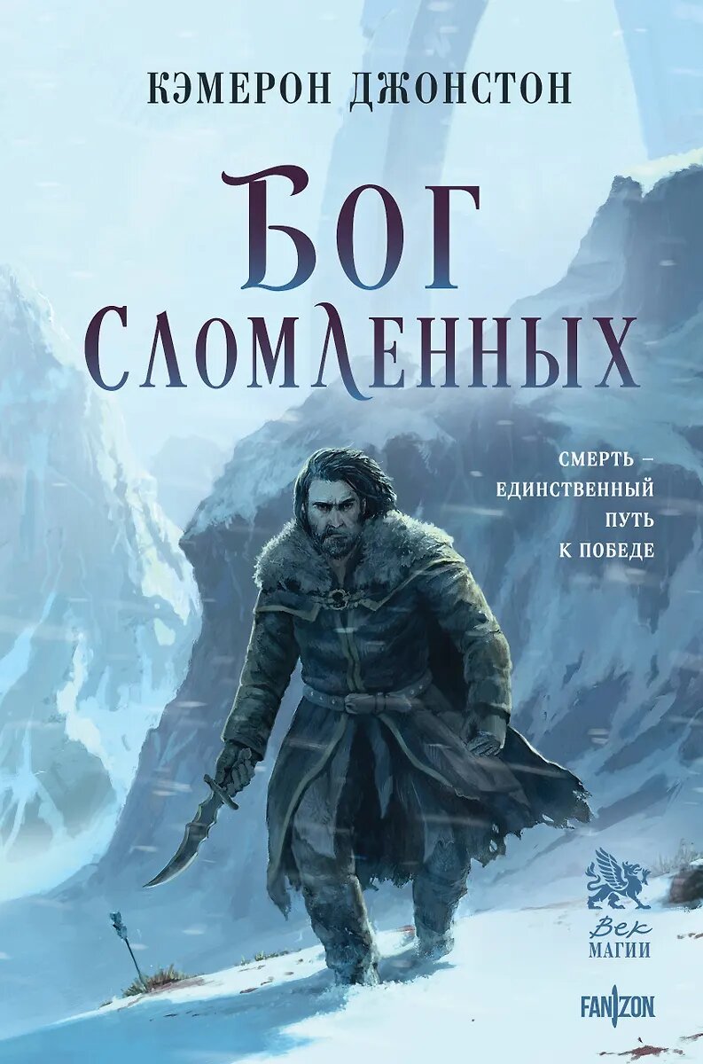 Fanzon Бог сломленных, Джонстон К, 2026 г