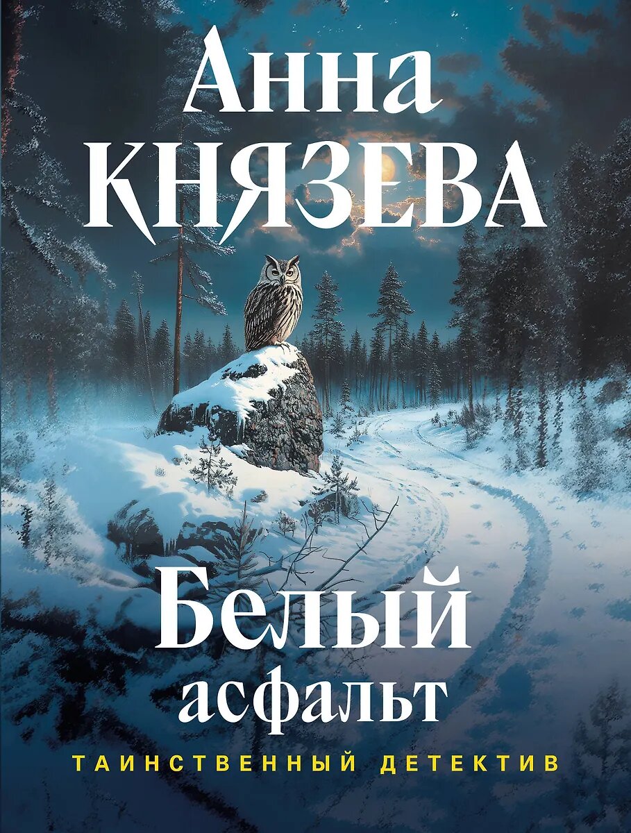 ЭКСМО Белый асфальт, Князева А, 2026 г