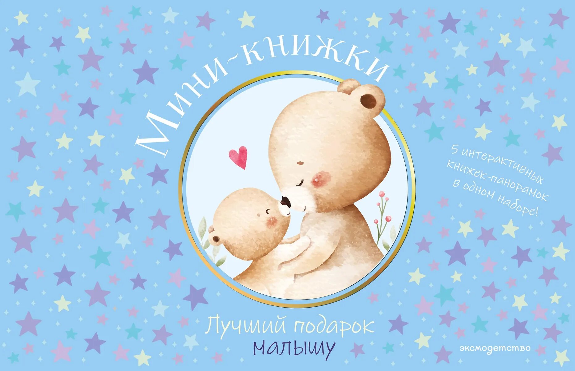 Эксмодетство Мини-книжки. Лучший подарок малышу, 2026 г