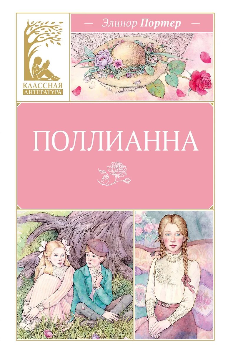 Книга Поллианна (0+), Махаон, 978-5-389-32076-5, Элинор Портер, 2026