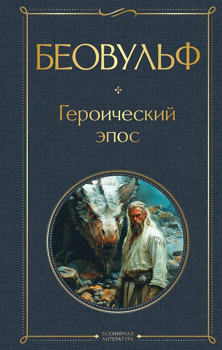 ЭКСМО Беовульф. Героический эпос, 2025 г