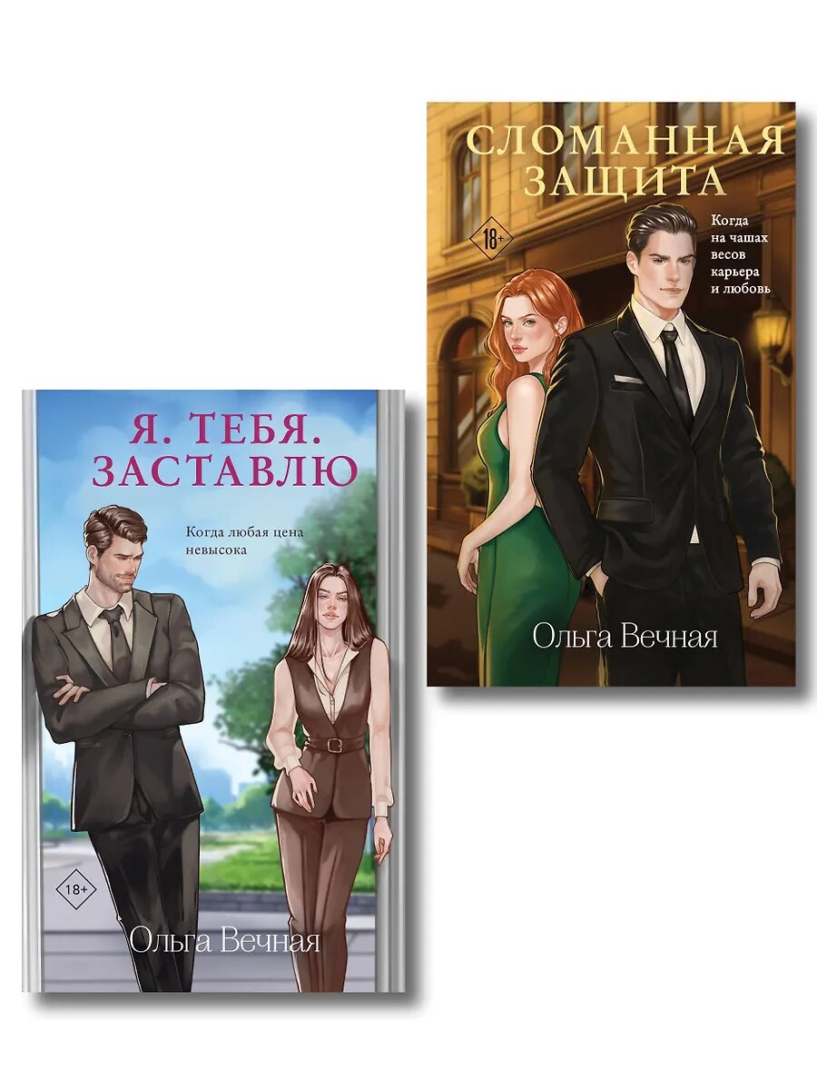 ЭКСМО Комплект из 2-х книг Ольги Вечной Сломанная защита Я. Тебя. Заставлю, Вечная О, 2026 г
