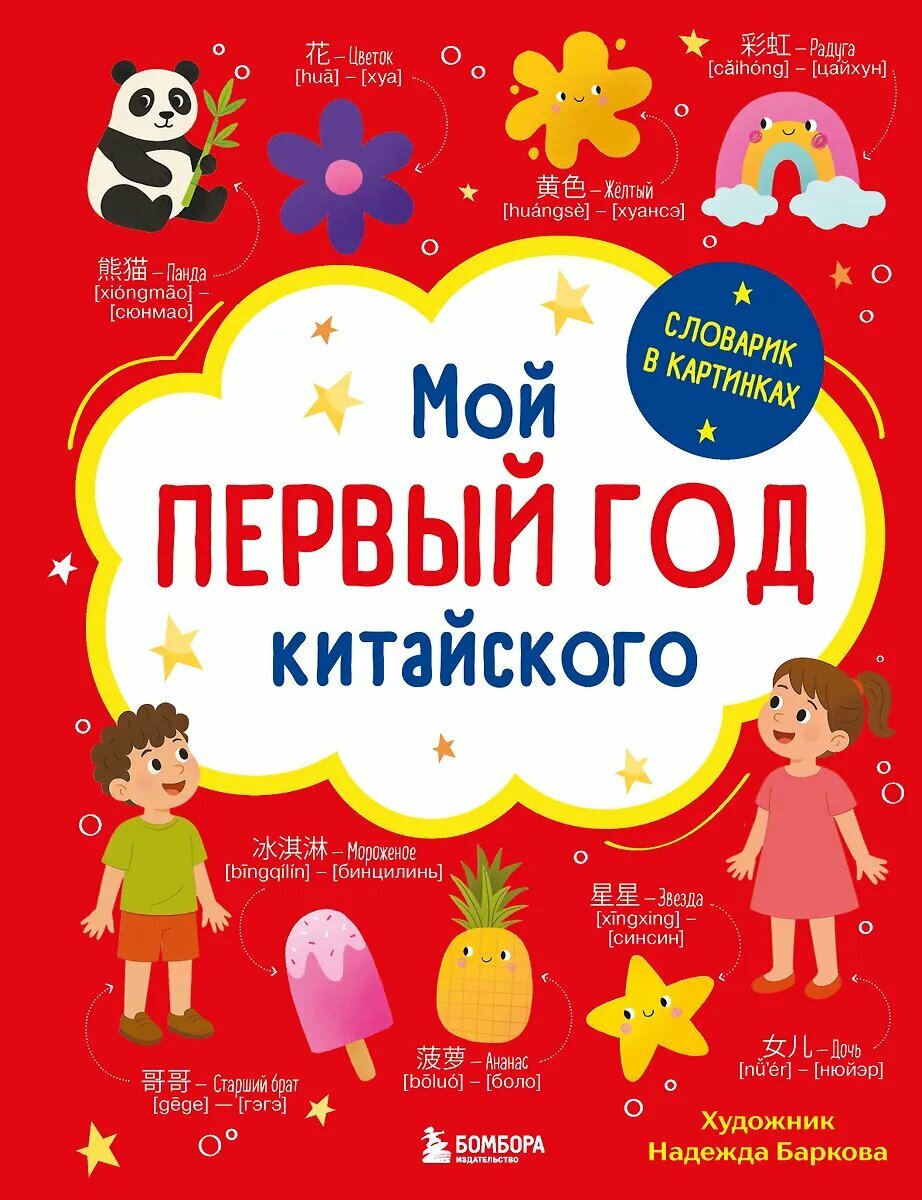 Бомбора Мой первый год китайского. Словарик в картинках, Баркова Н. В, 2026 г