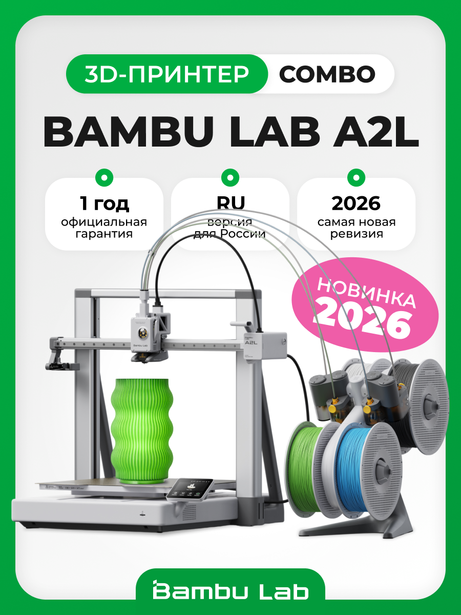 3D-принтер Bambu Lab A2L Combo с AMS Lite, FDM, новинка 2026, Wi-Fi, автокалибровка, EU-версия