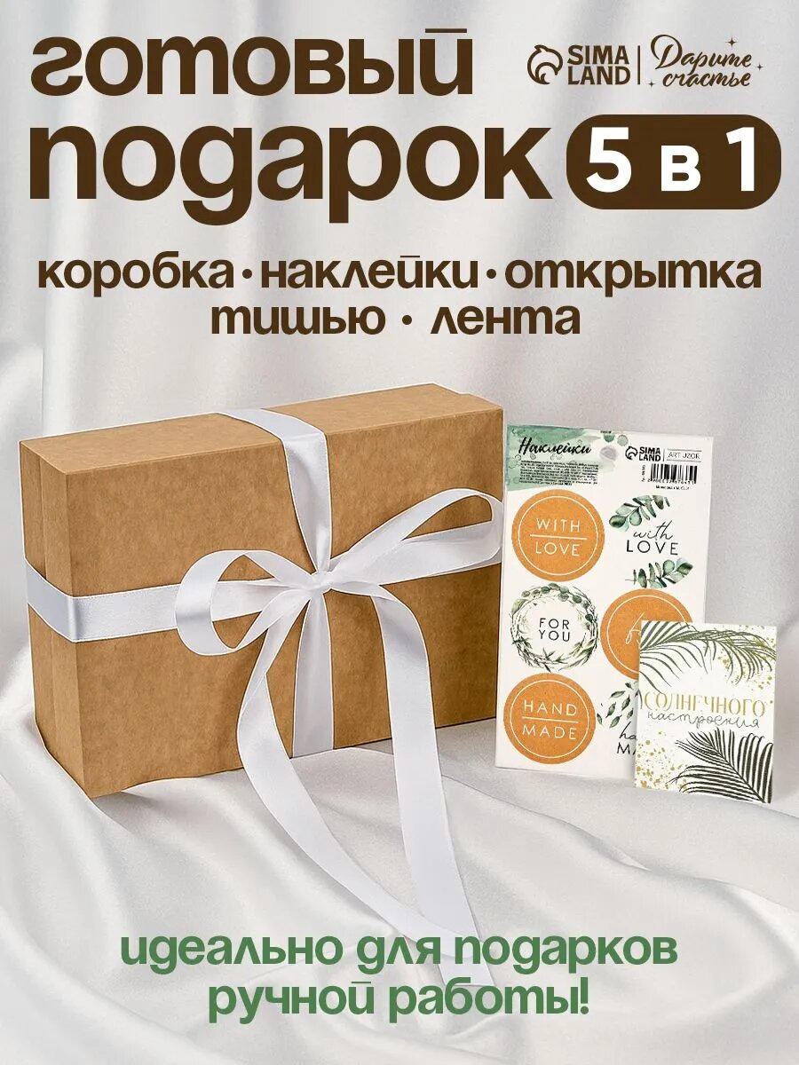Подарочный набор для упаковка подарка 5 в 1: коробка, наклейки, открытка, тишью. лента
