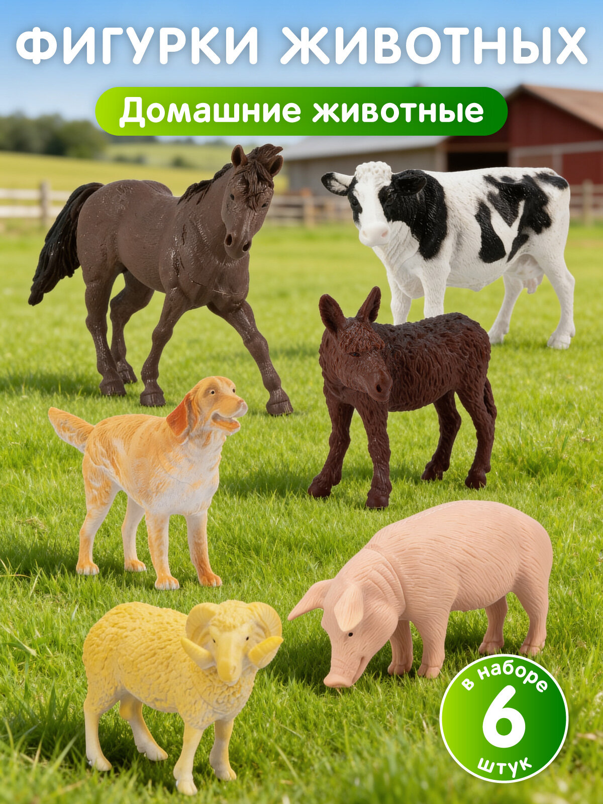 Игровой набор "Домашние животные", серия "Животные планеты Земля", 6 фигурок, JB0214787