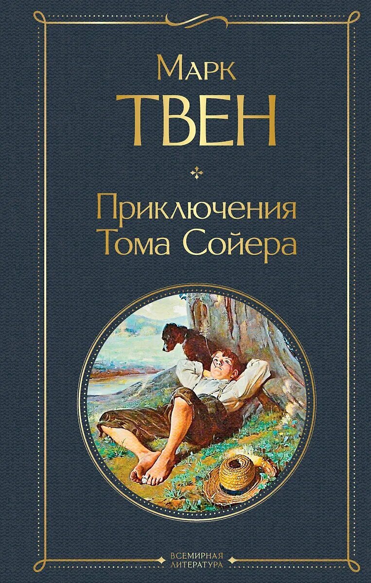 ЭКСМО Приключения Тома Сойера, Твен М, 2025 г