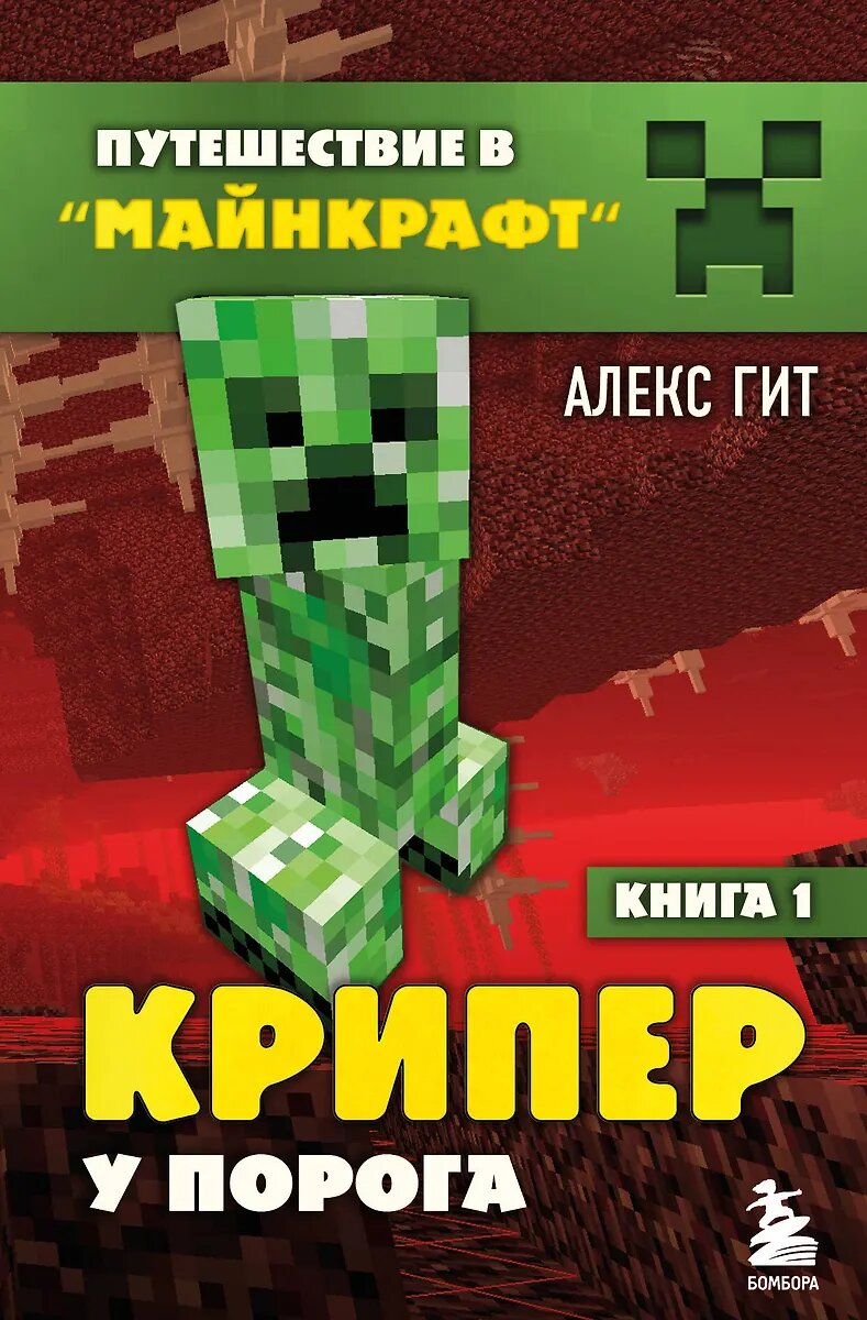 Бомбора Путешествие в Майнкрафт. Книга 1. Крипер у порога, Гит А, 2025 г